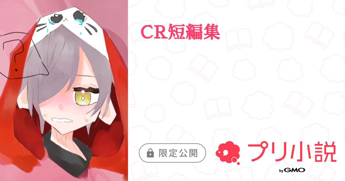 CR短編集 - 【連載中】（名無しさんの小説） | 無料スマホ夢小説ならプリ小説 byGMO